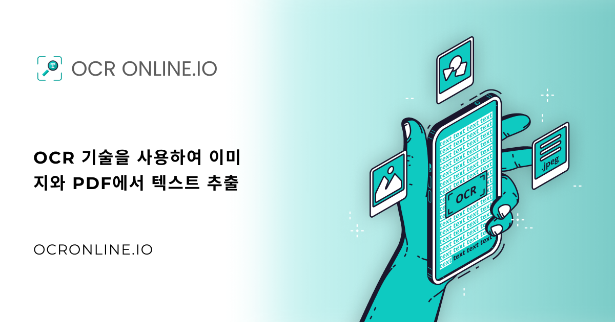 OCR 온라인 - 사진 텍스트 추출 및 PDF