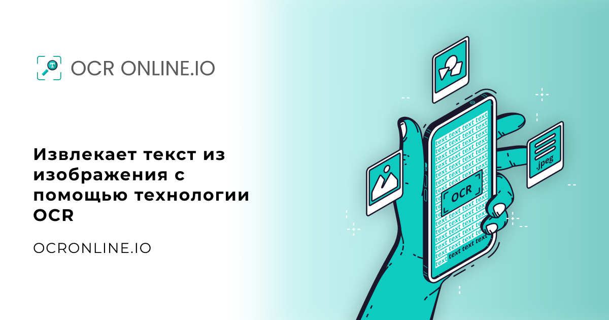 Перевести картинку в Текст c OCR ОНЛАЙН
